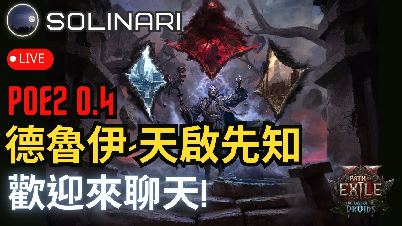 【Solinari】12/16 POE2 輿圖開刷 德魯伊-天啟先知 - YouTube
