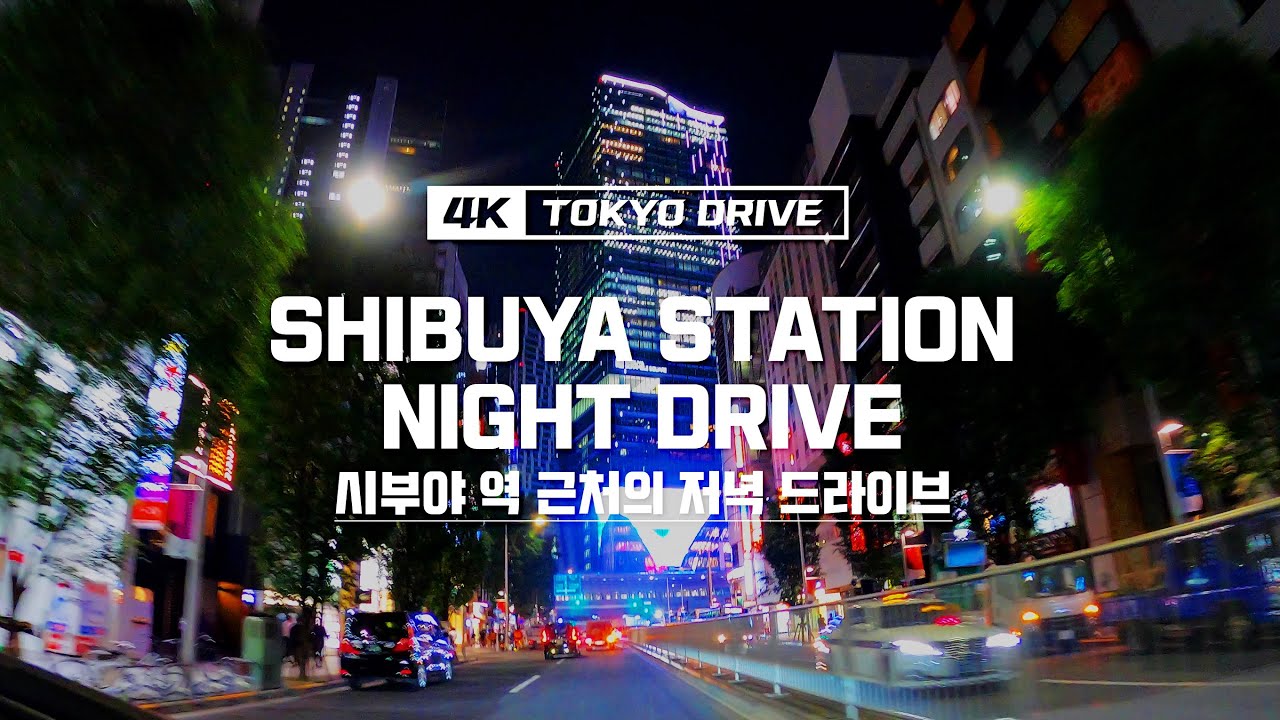 4K Tokyo Drive: Shibuya Station Nightview (4K 도쿄드라이브: 시부야역 저녁드라이브 ...