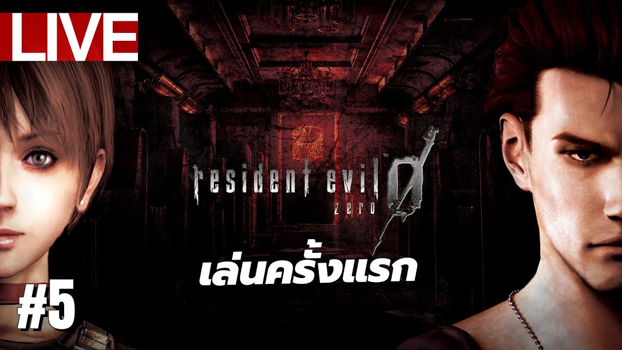 ให้มันจบที่นี้ นะตรงนี้ | LIVE - Resident Evil 0 Hard #5END - YouTube