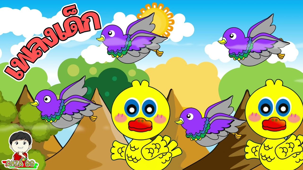 เพลง นกเขาบินข้ามเขา VS ก้าบก้าบก้าบ เป็ดอาบน้ำในคลอง | Oxza 99 - YouTube