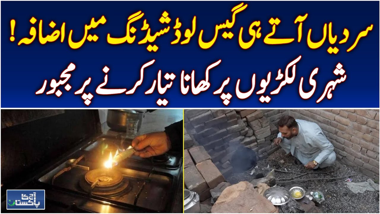 Gas Load Shedding | Winter Demand Rise | Multan Citizens Forced to Use ...