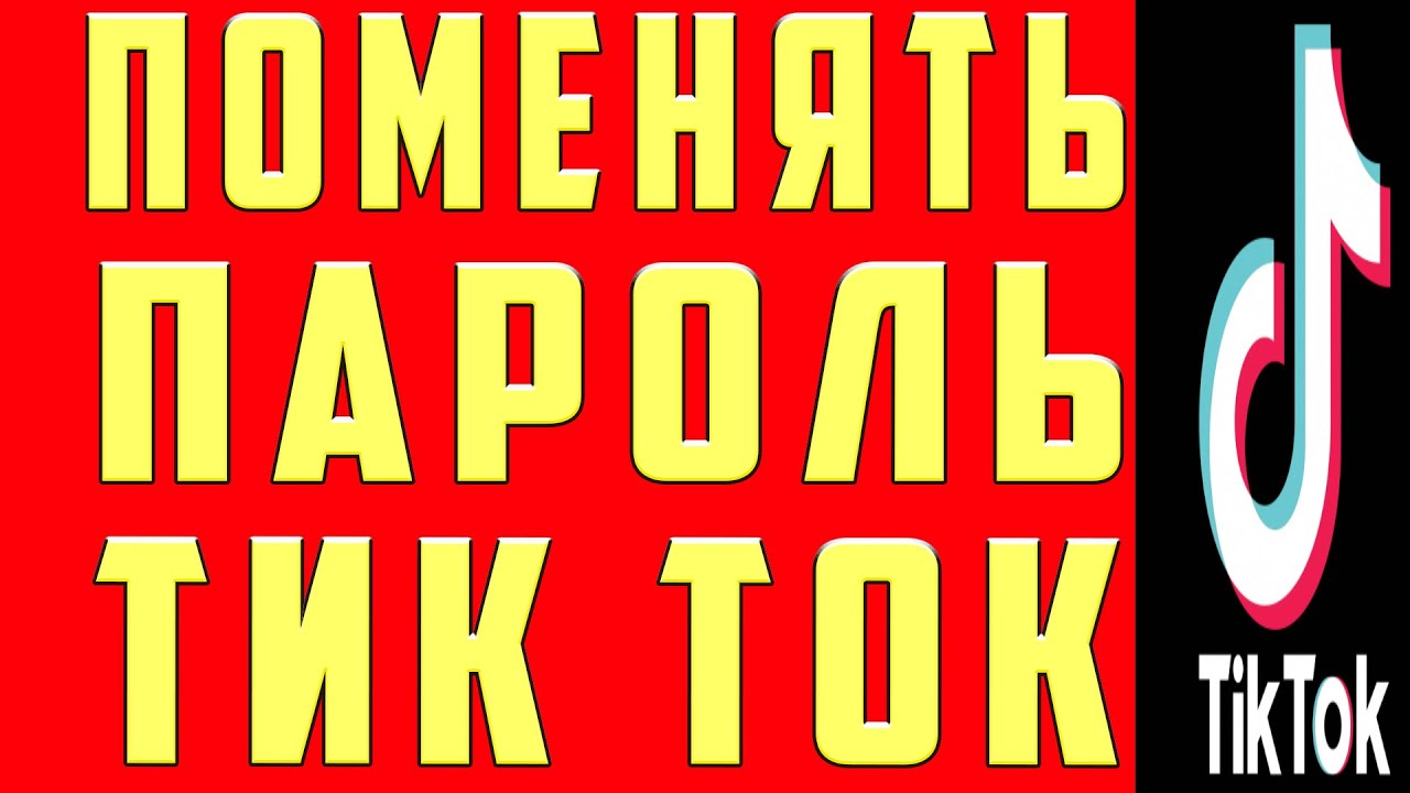 Как Поменять Пароль в Аккаунте Tik Tok Тик Ток Изменить Пароль в Тик