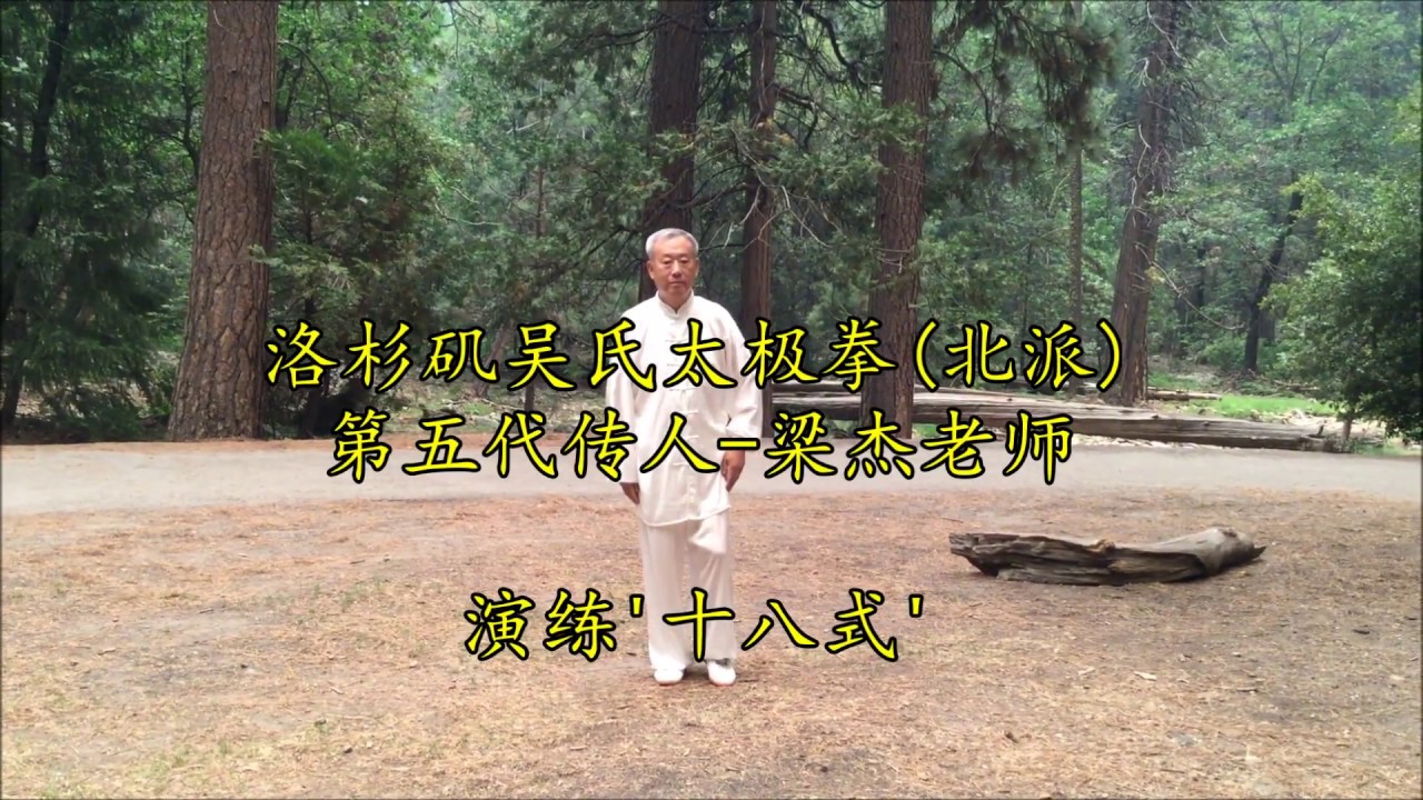 洛杉矶吴氏太极拳18式 - 梁杰老师 Wu Style Taichi 18 Postures-by Master Jay Liang ...