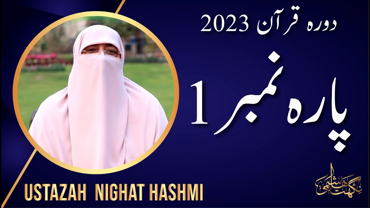 DAWRAH E QURAN 2023 | JUZZ 1 | Ustazah Nighat Hashmi - YouTube