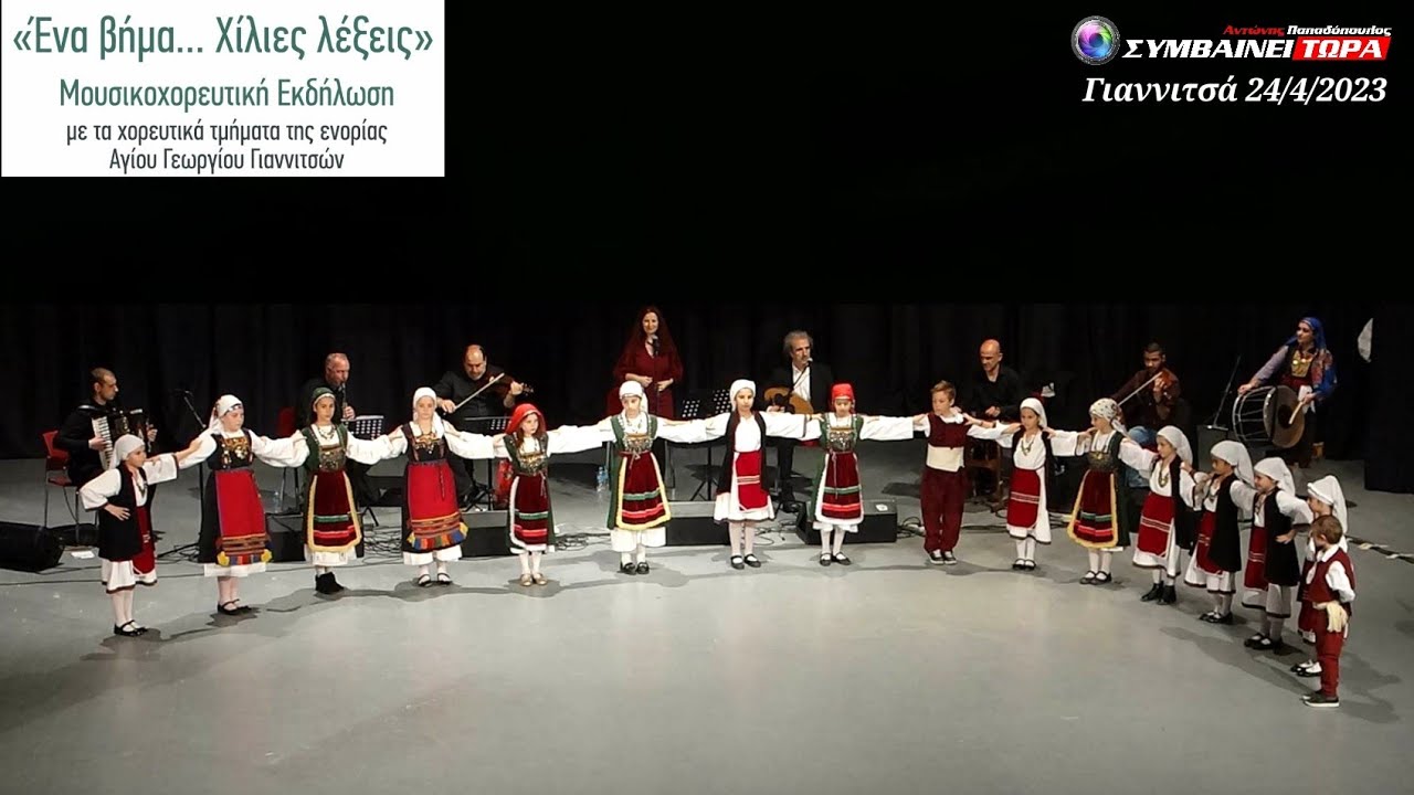 Χασαπιά (Ρουμπαλιά) | Κατερίνα Δούκα // (Β' Παιδικό τμήμα) // Ένα βήμα ...