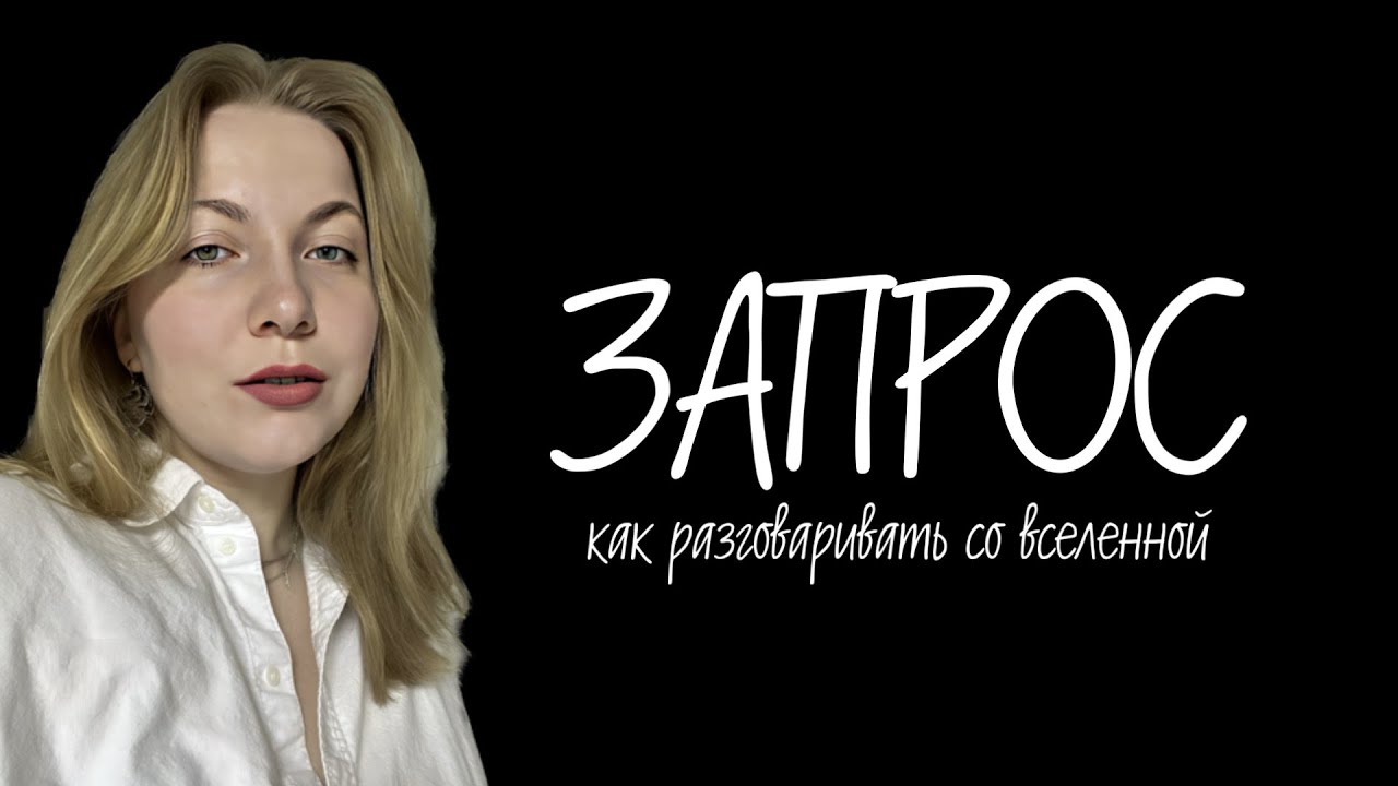 Вебинар ЗАПРОС Как эффективно ставить запросы и намерения Youtube