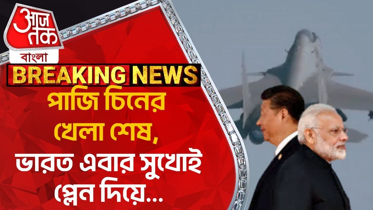 Breaking: পাজি চিনের খেলা শেষ, ভারত এবার সুখোই প্লেন দিয়ে... Indian ...