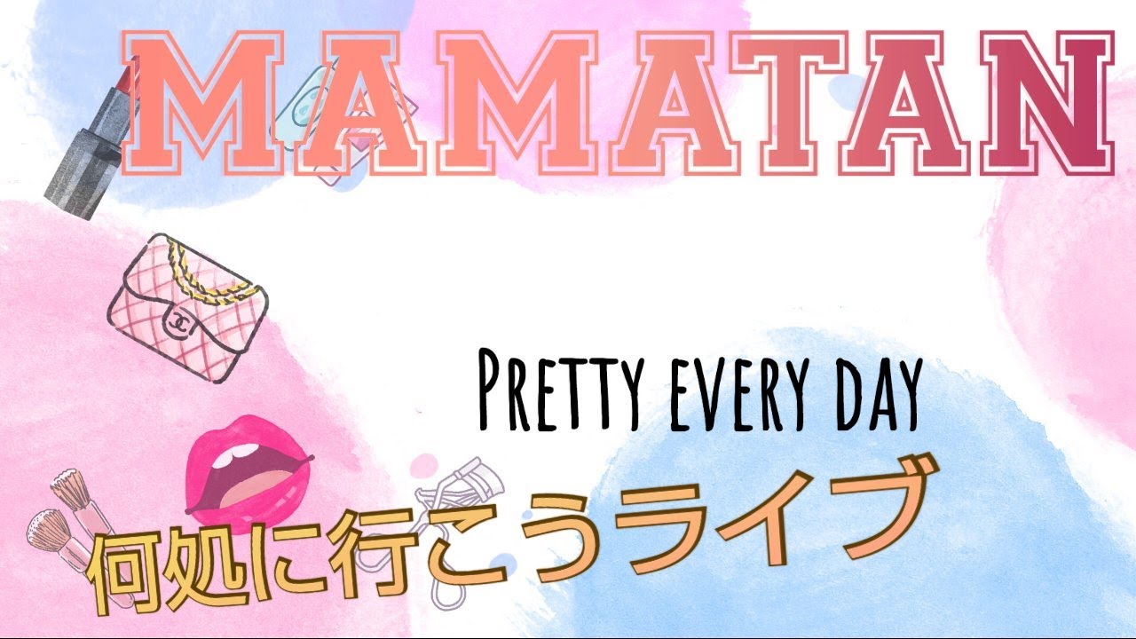 ままわたりmamatan がライブ配信します！ゲリラよろしくお願い - YouTube