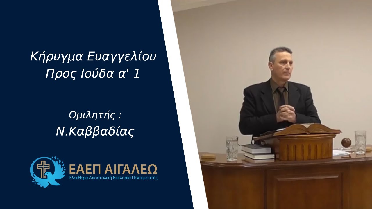 Επιστολη προς Ιούδα α' 1 -Ν.Καββαδίας - YouTube