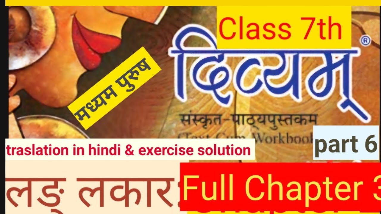 Divyam full chapter 3 class 7th || sanskrit lang lakar @ArunaKaliaa1111 ...