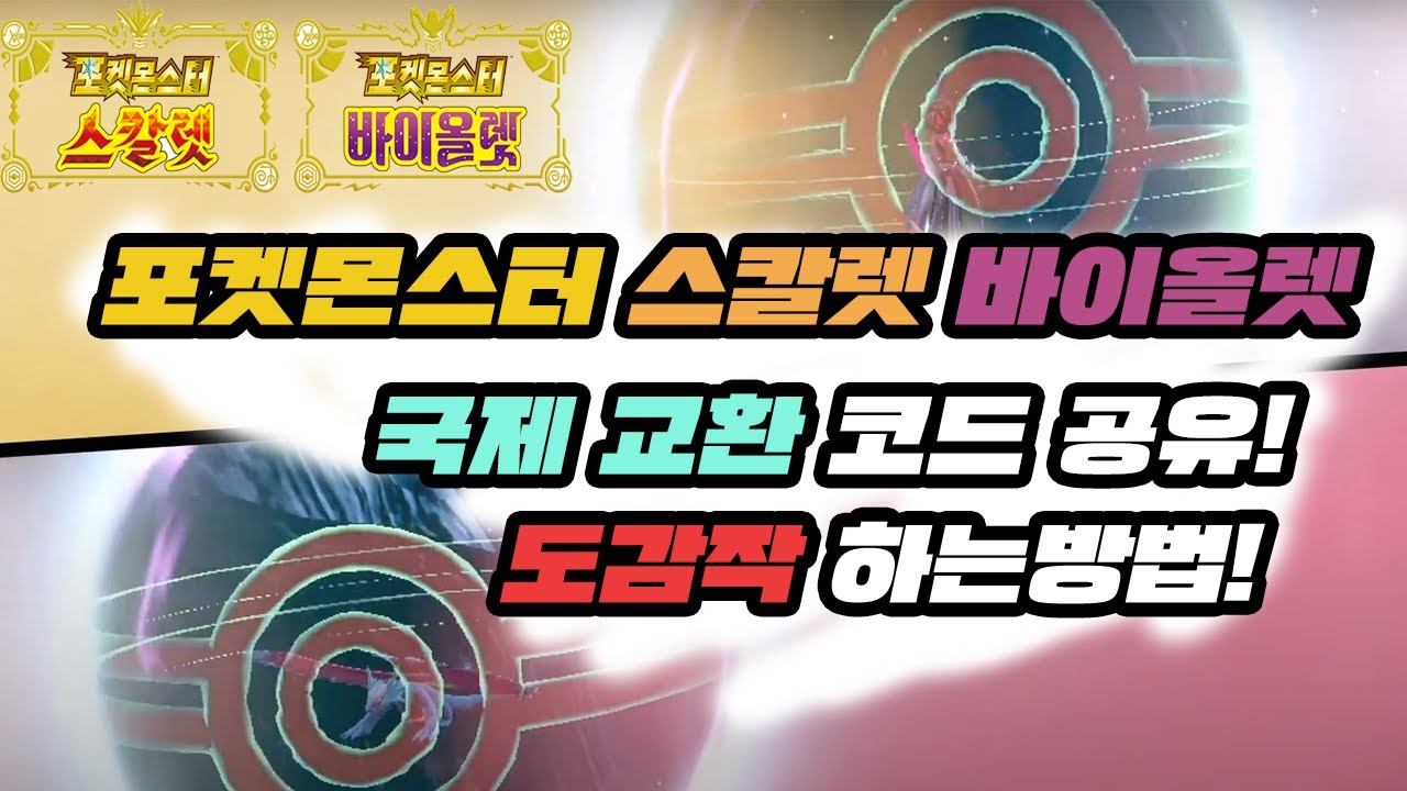 국제 교환 코드 공유 각 버전에서 못구하는 카디나르마 파라블레이즈 패러독스 포켓몬까지 구하는 방법 포켓몬스터 스칼렛