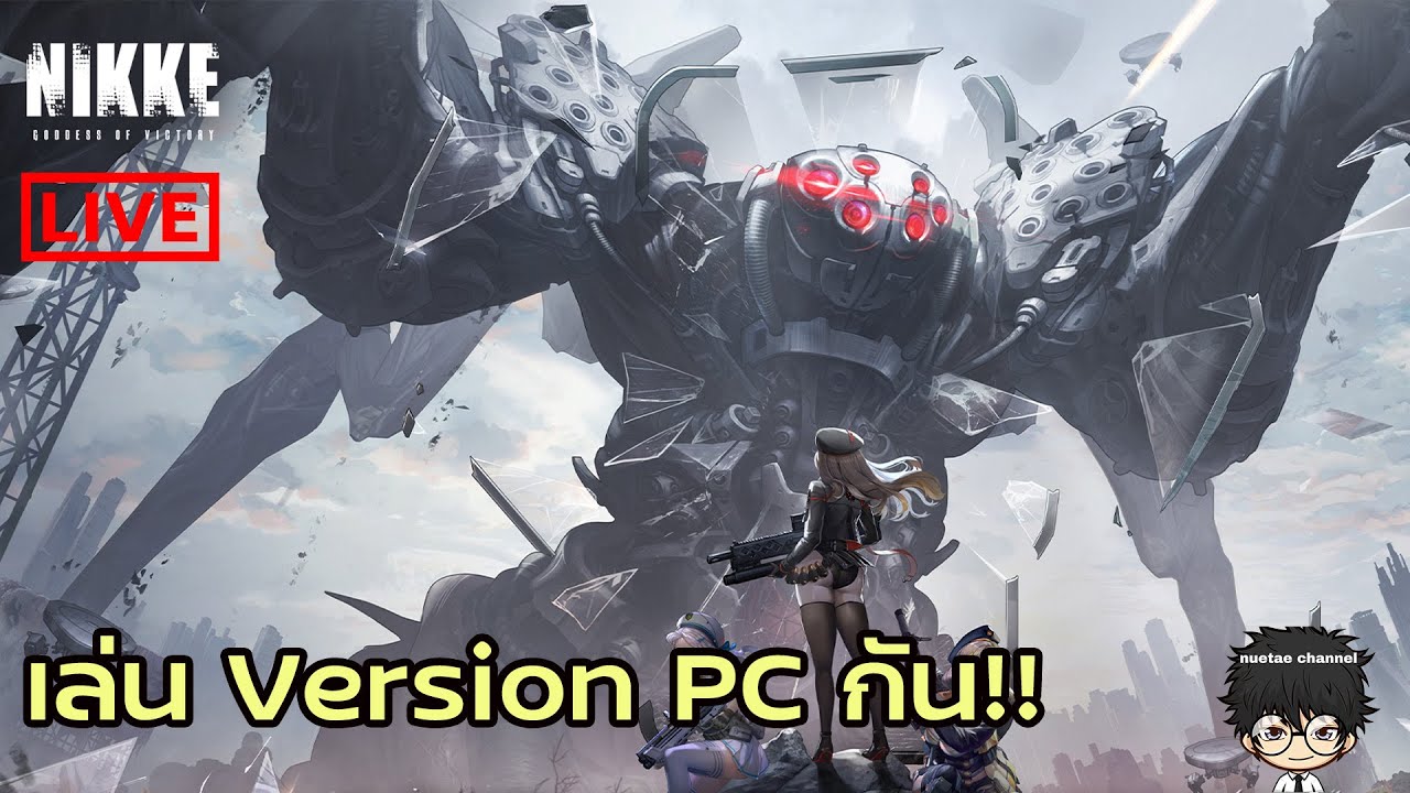 🔴 [ Live ] NIKKE: ลองเล่น Version PC กัน!! - YouTube