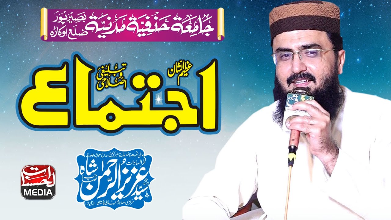 Syed Aziz Ur Rehman Shah - Ijtima 2024 Basir Pur, Okara - Naats - YouTube