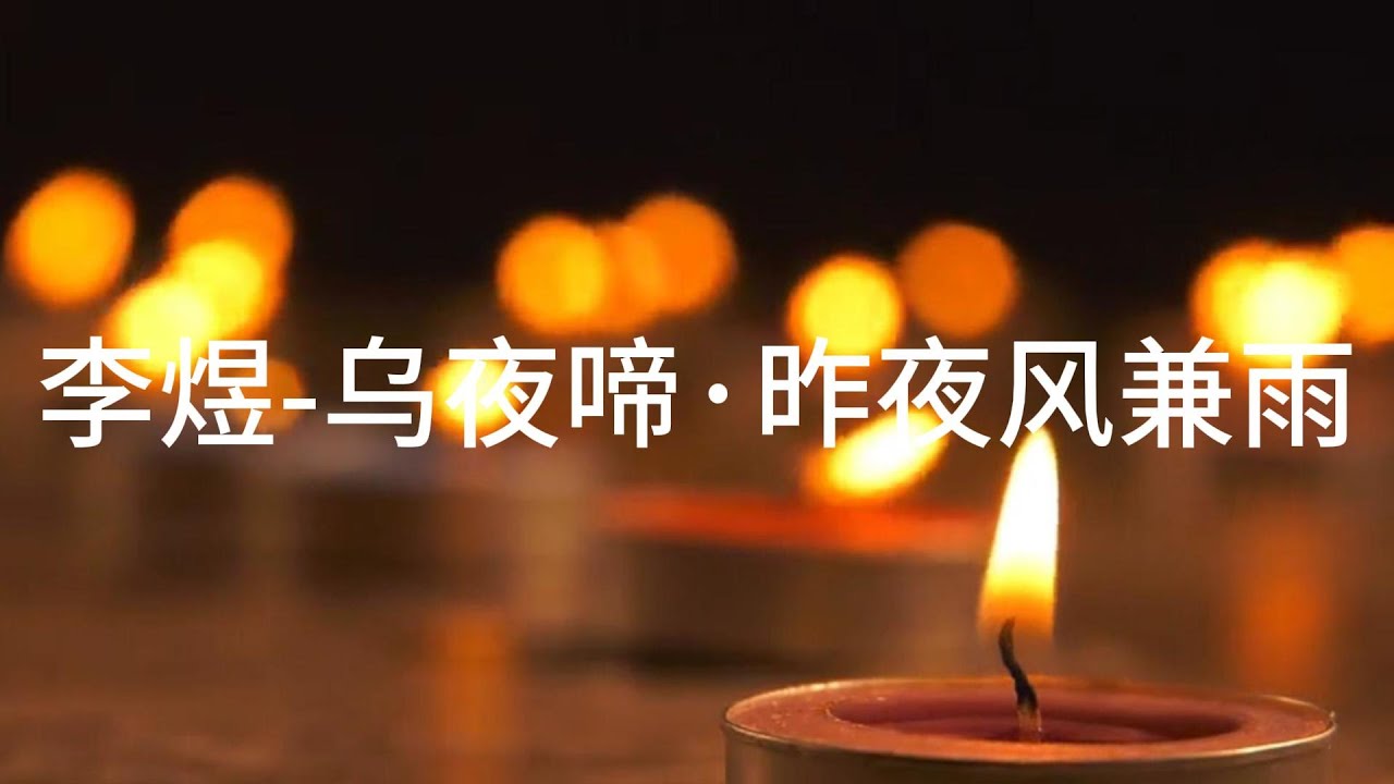 李煜 乌夜啼·昨夜风兼雨 Youtube