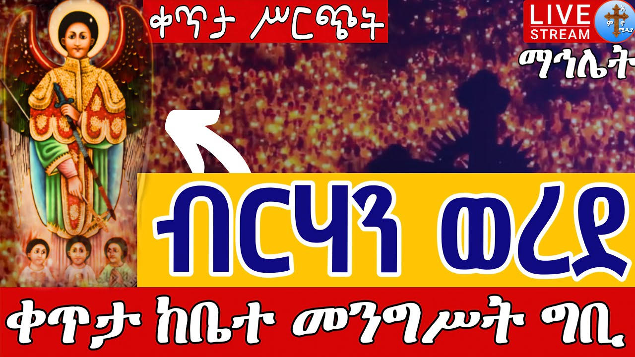 ⭕️Live #የዛሬው ይለያል ️ ️ደማቅ ሌሊት ️ ️ጉባኤ ታኅሣሥ 18 ቀጥታ ከግቢ ቅዱስ ገብርኤል || From ...
