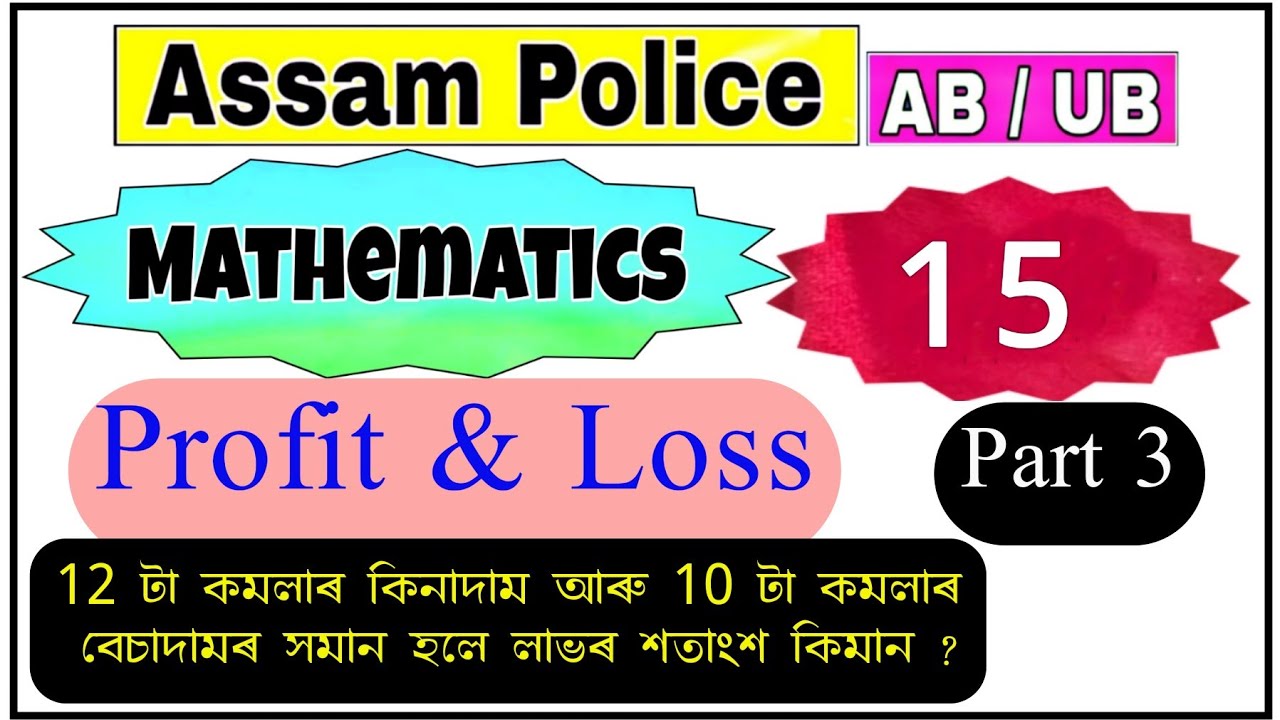 ASSAM POLICE AB UB EXAM Mathematics Profit And Loss Important MCQ assam-police-ab-ub-exam-mathematics-profit-and-loss-important-mcq