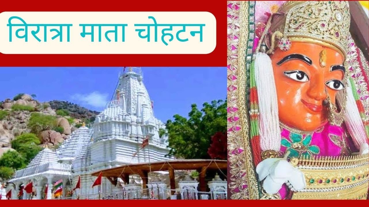 Viratra vankal mata mandir chohtan ! विरात्रा वांकल माता के दर्शन चोहटन ...