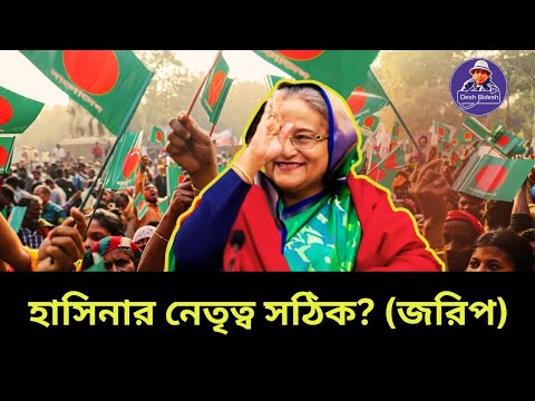 বয়স ও কাজ বিচারে, এখন শেখ হাসিনাকে নেতৃত্বের যোগ্য মনে করেন কিনা (আওয়ামী লীগের)। Desh Bidesh ...