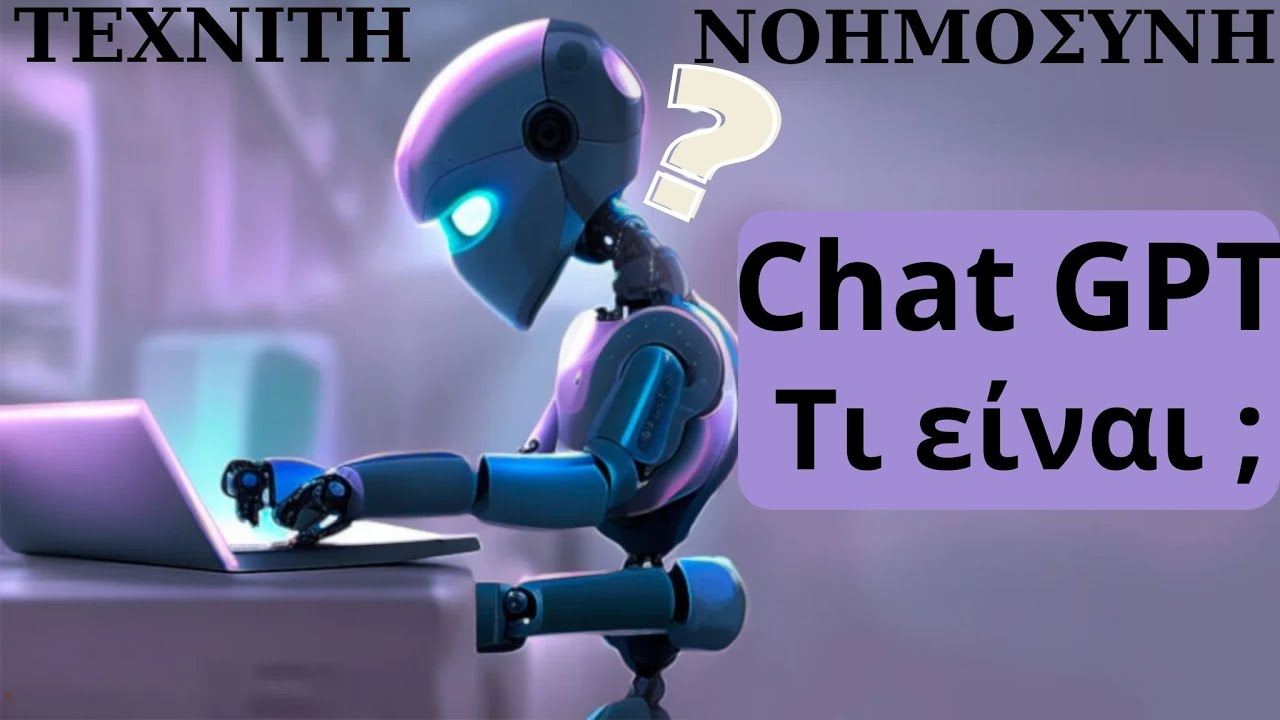 ChatGPT, τι είναι ; πως λειτουργεί ; τεχνητή νοημοσύνη. - YouTube