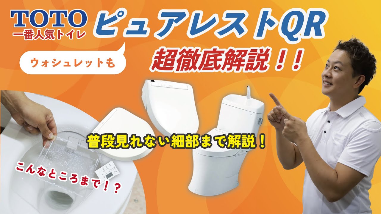 【トイレ超徹底解説】TOTOピュアレストQR超徹底解説！ウォシュレットの性能までじっくりご紹介！ - YouTube