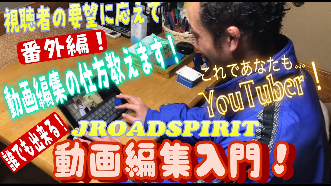 Jroadspirit 動画編集入門!これであなたもyoutuber!〜視聴者の要望番外編!動画編集の仕方教えます!〜jroadspirit