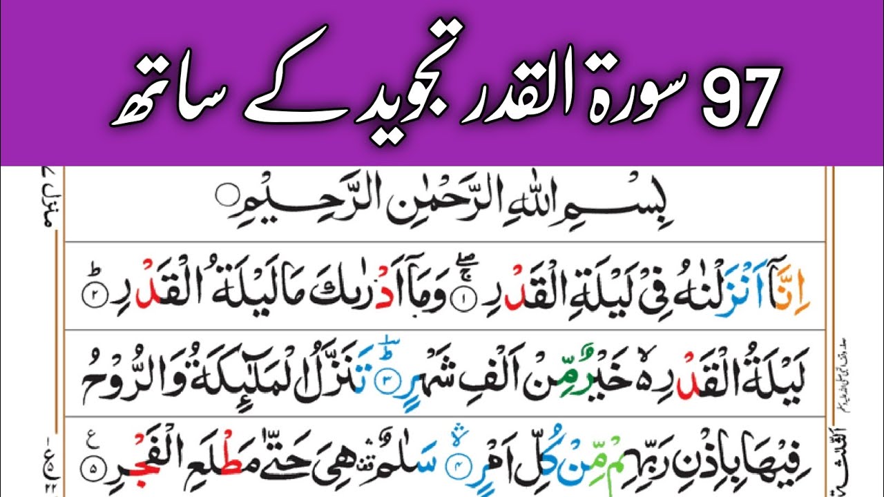 Quran chapter 97 Surah Al Qadr with tajweed hafizanasteachingchannel