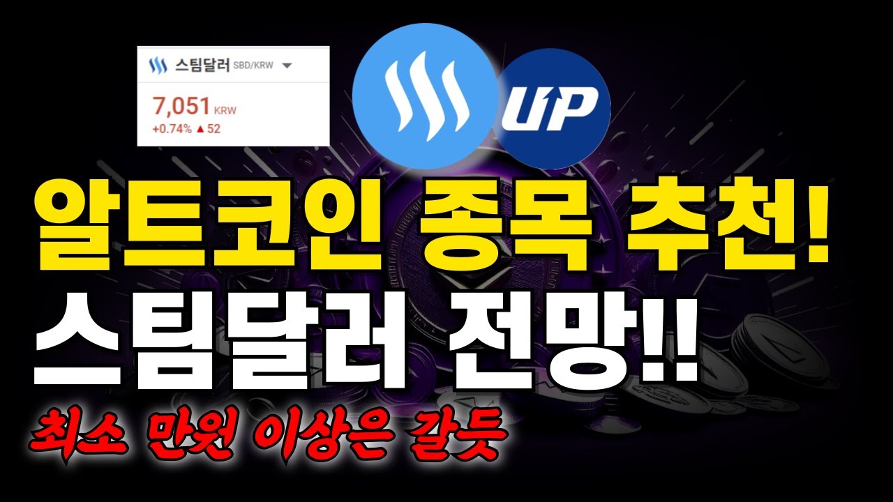 알트코인 추천종목 스팀달러 코인 급등할 가능성 99 9 스톰엑스 스토리지 홀딩유지 알트코인 전망 호재 분석 Youtube