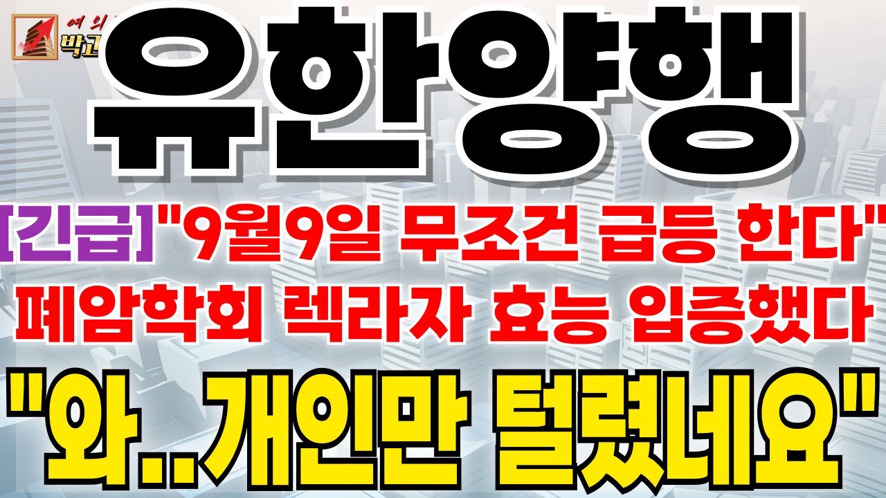 유한양행 주가 전망 긴급 9월9일 무조건 급등 한다폐암학회 렉라자 효능 입증했다 와개인만 털렸네요 유한양행