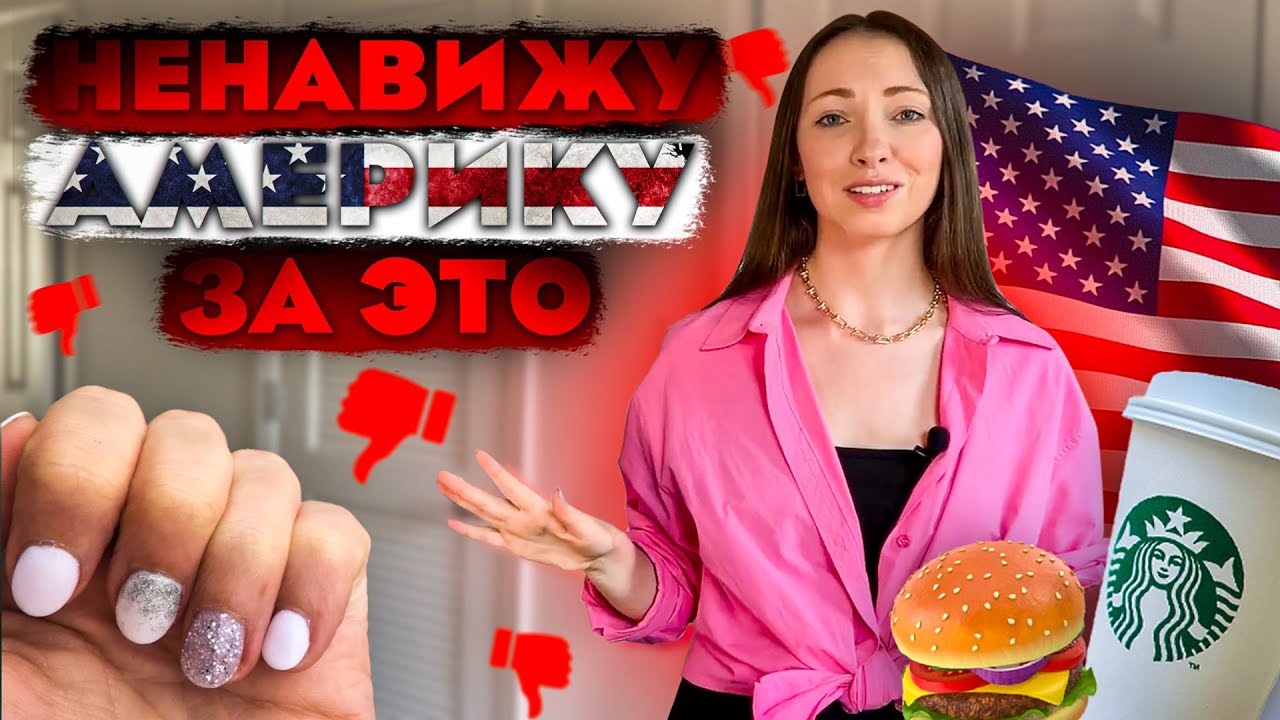 10 причин моей ненависти к Америке 10 минусов США Youtube