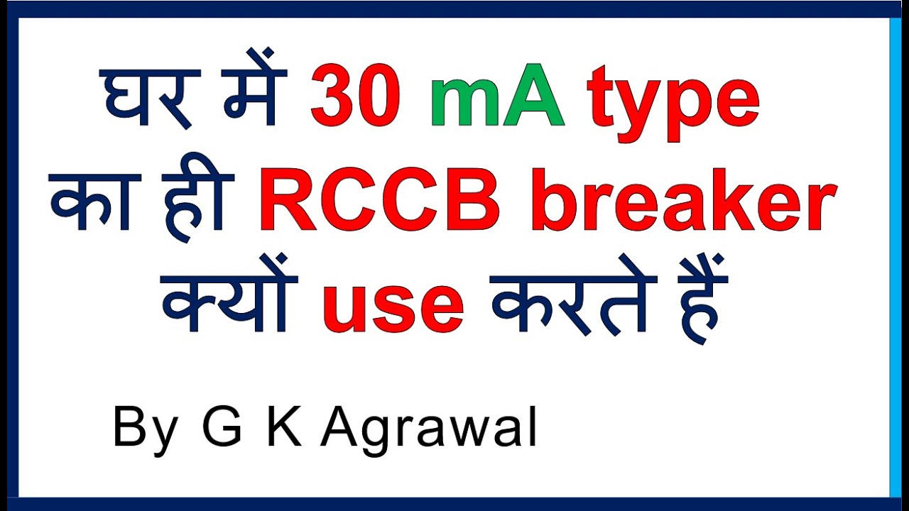 Why 30 mA RCCB circuit breaker is used in home, Hindi - YouTube