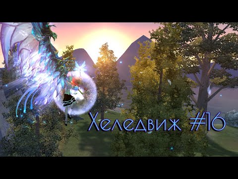 ThePW нежный Хеледвиж #16 заставляю друидов петь шансон быстрые старты ...