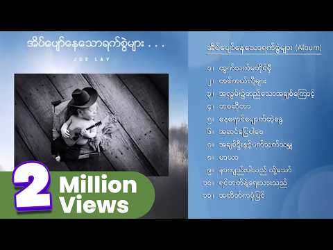 Joe Lay - အိပ်ပျော်နေသောရက်စွဲများ (Album Compilation)