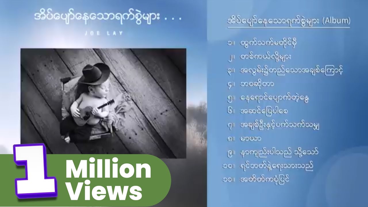 Joe Lay - အိပ်ပျော်နေသောရက်စွဲများ (Album Compilation) - YouTube Music