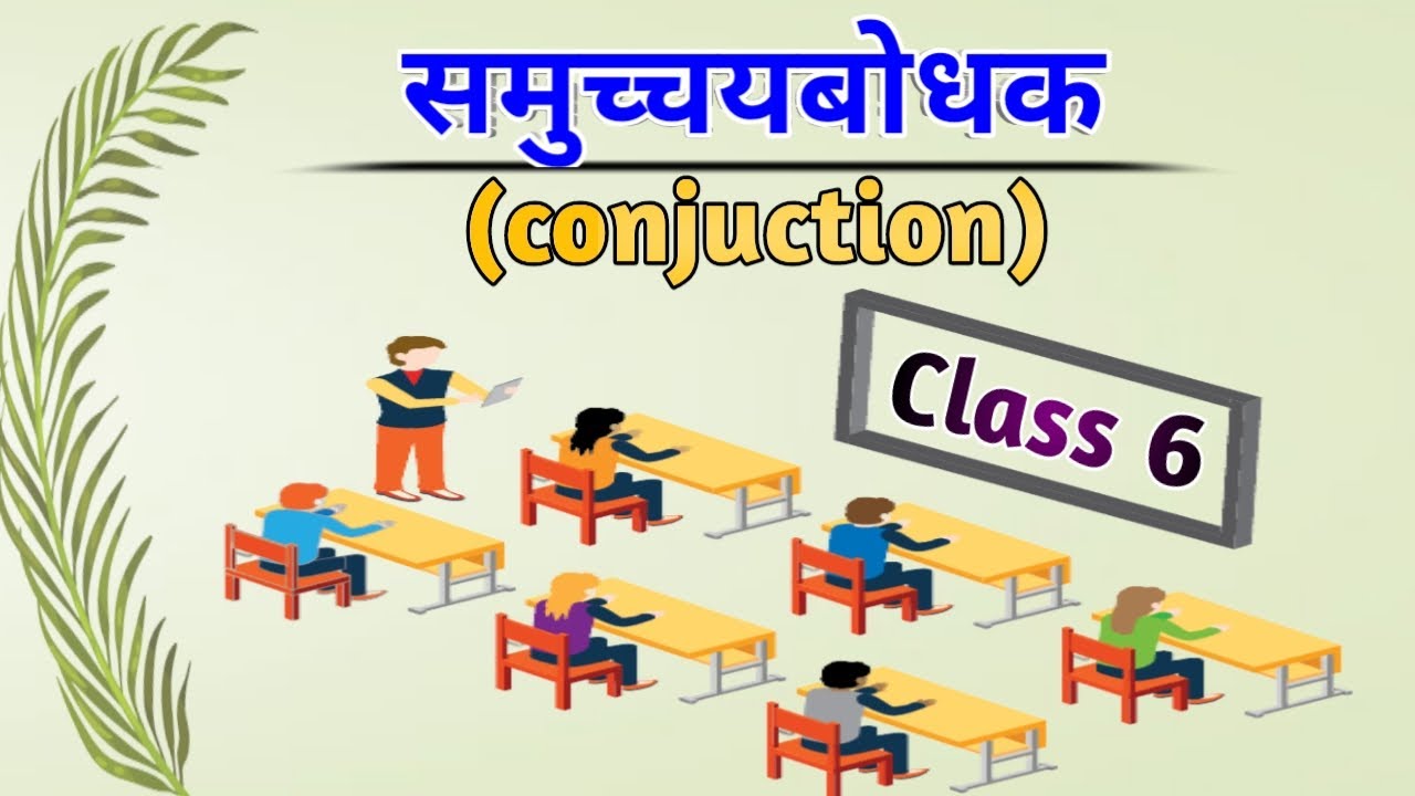 समुच्चयबोधक (Conjunction) class.6 - YouTube