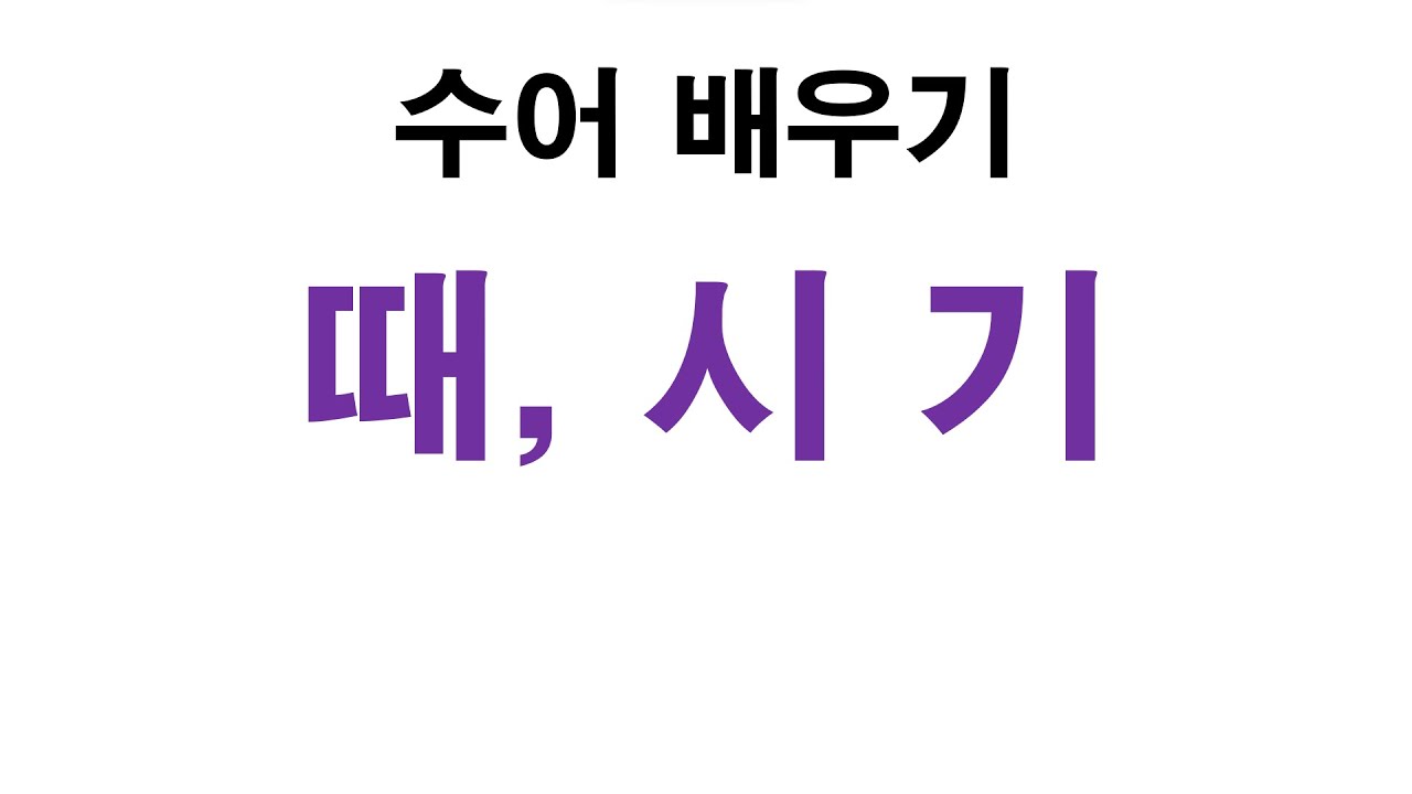 수화배우기 기초 때 경우 시기 시대 시절 무렵 즈음 거울모드 수어사전 농인 수어 한국수어 수어학원 수어통역 수어교육 수화책 수화통역 수화교육