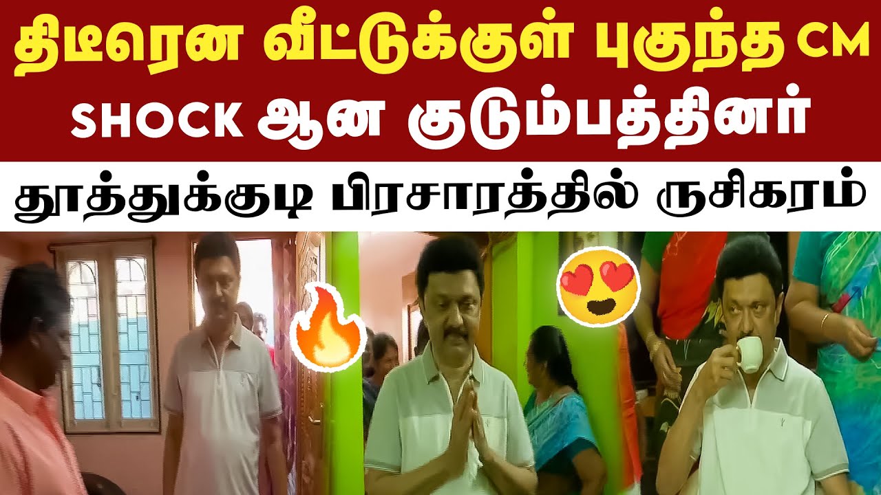 Surprise கொடுத்த MK Stalin, Shock ஆன Public | தூத்துக்குடியில் ருசிகர ...