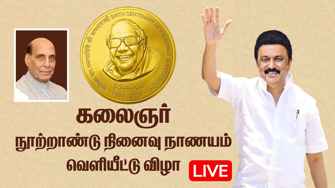 🔴 LIVE: கலைஞர் நூற்றாண்டு நினைவு நாணயம் வெளியீட்டு விழா! Kalaignar Coin ...