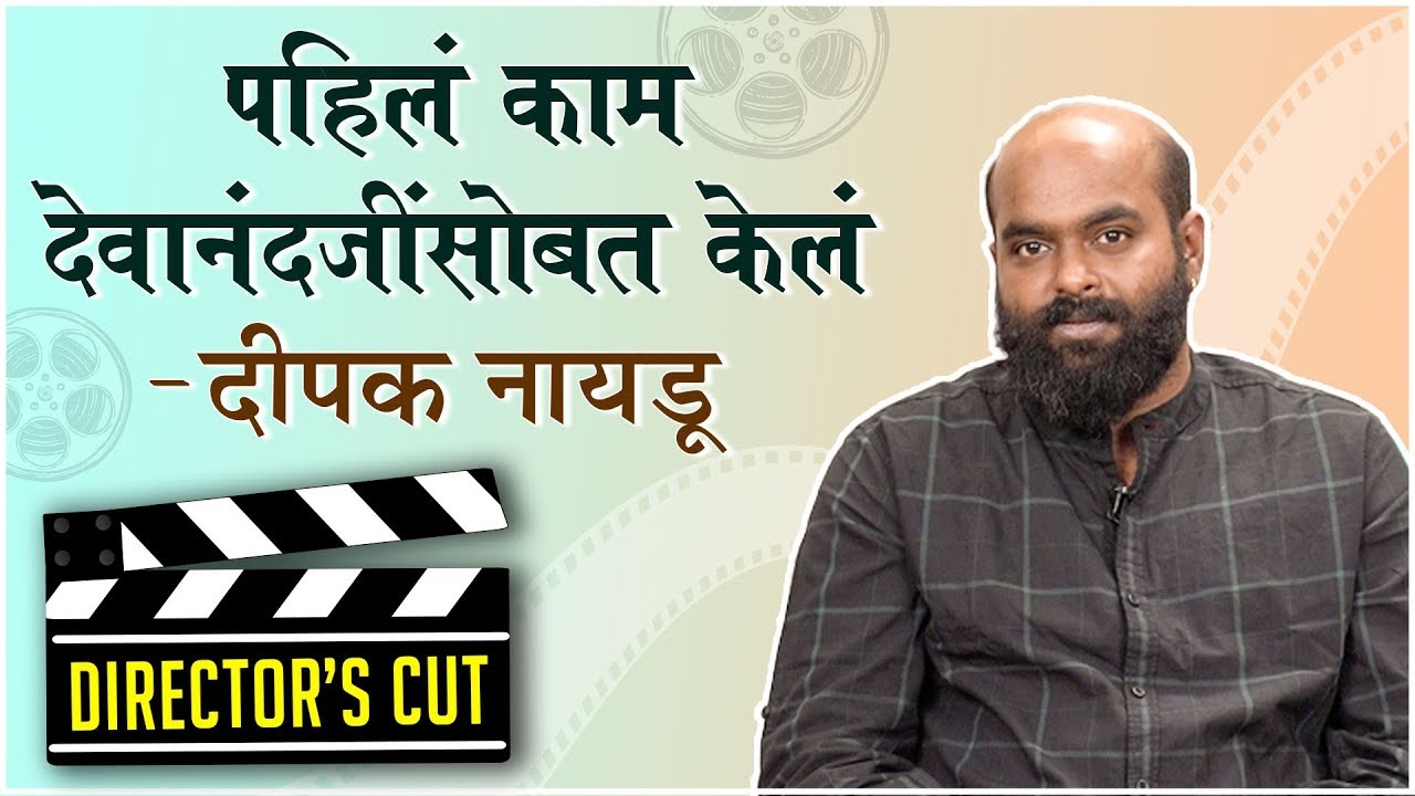 "पहिलं काम 'देवानंदजीं' सोबत" - Bhaybheet Director Deepak Naidu's ...