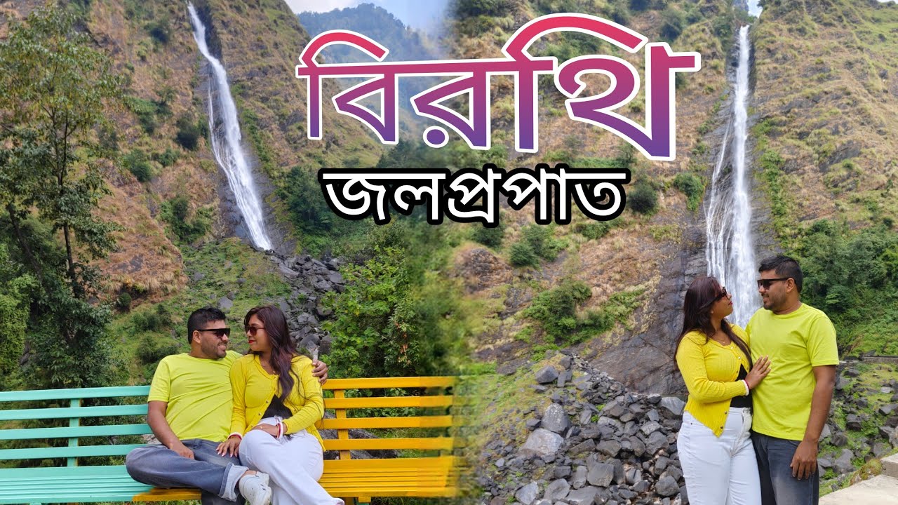 বিরথি জলপ্রপাত || মুন্সিয়ারি || Munsiyari || Nandadevi temple ...