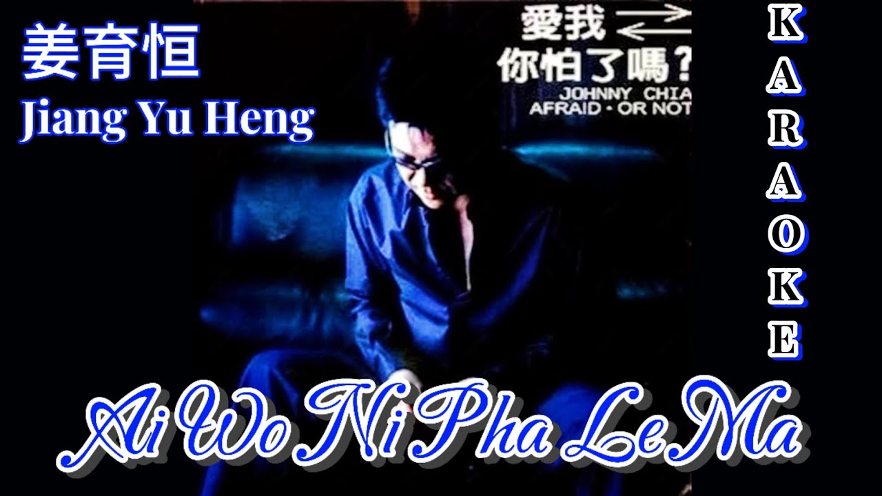 Ai Wo Ni Pa Le Ma KARAOKE 爱我你怕了吗 • 姜育恒 Jiang Yu Heng - YouTube