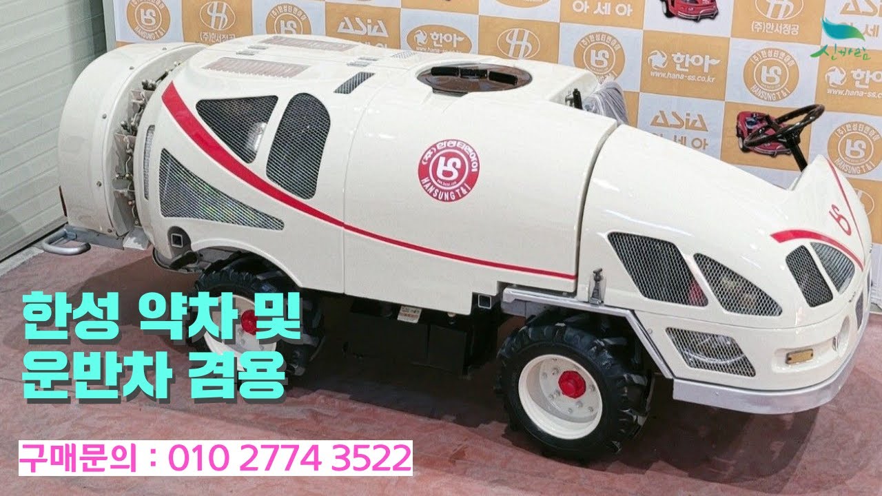 신바람 중고농기계밴드 최성훈 회원님 한성 약차및 운반차겸용 판매 중고트랙터 경운기 관리기 스키로더 굴삭기 화물트럭 매매