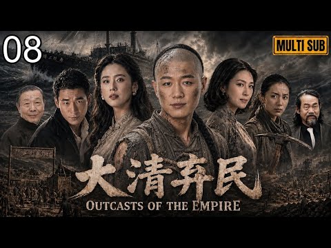 EP 08 | 被朝廷无情抛弃，被逼签下卖身血契！看一介草根如何在异国魔窟拼出大国脊梁 |《#大清弃民》| #佟大为 #黄圣依 #午马 #元华