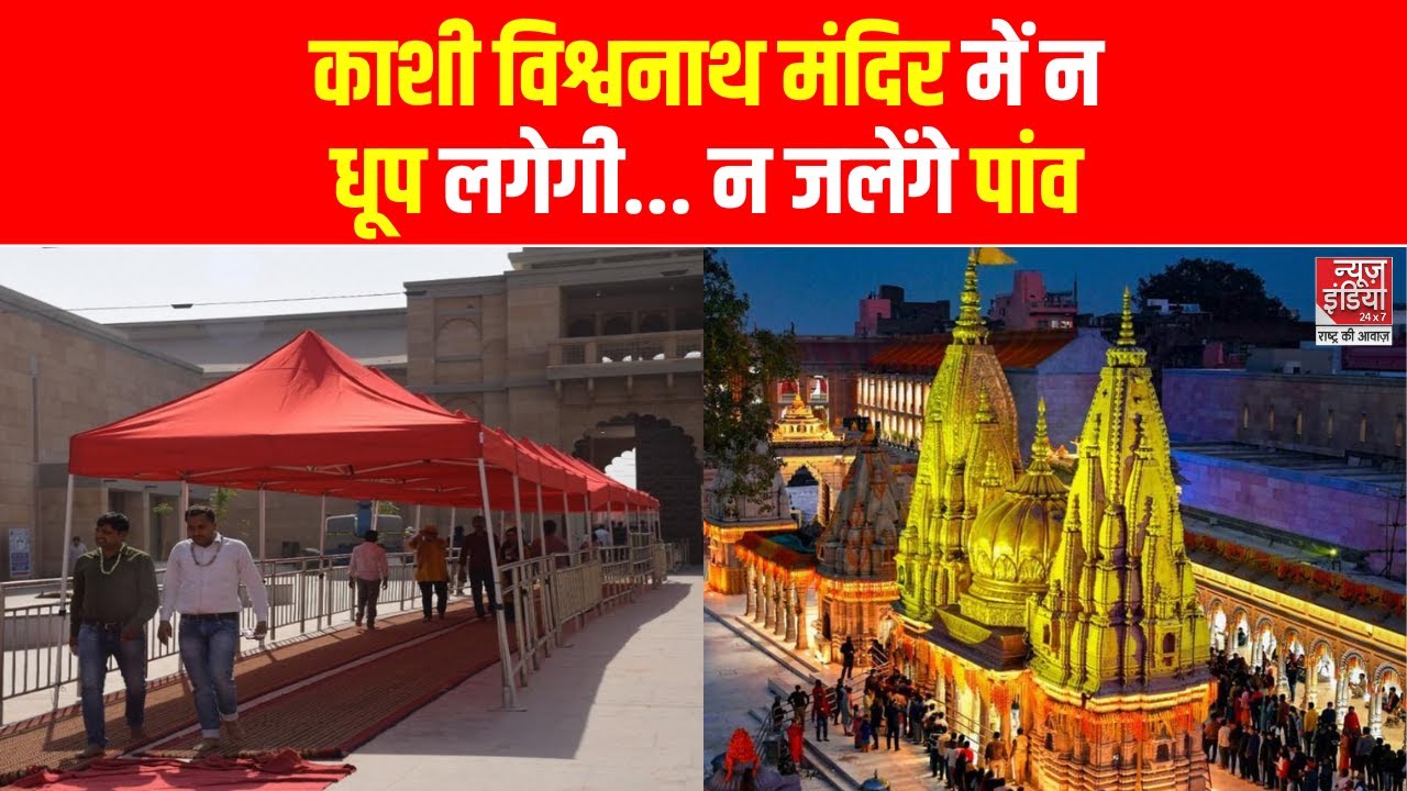 Kashi Vishwanath Temple में Heat Wave से बचने के लिए किया गया ये खास ...
