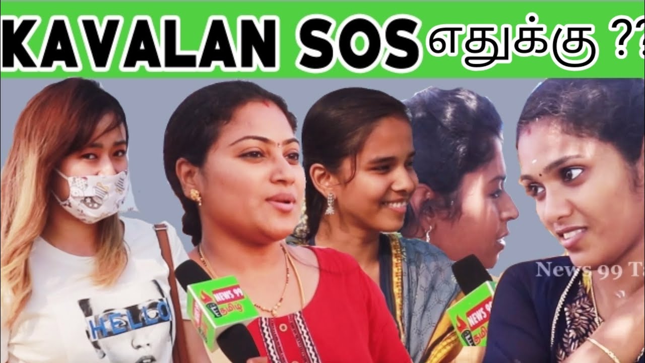 Kavalan SOS App நன்மைகள் | மக்களின் பார்வை | News99 Tamil - YouTube