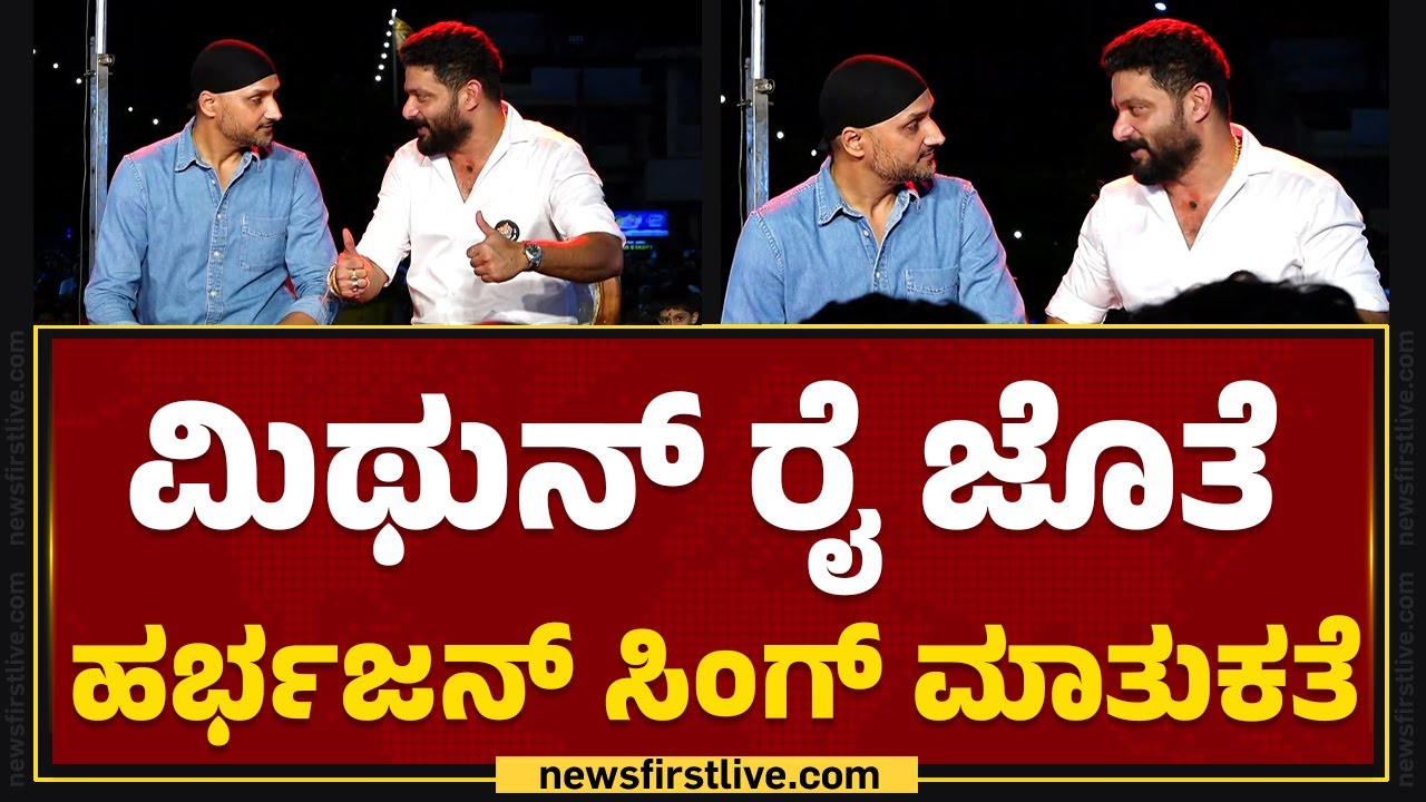 Mithun M Rai ಜೊತೆ Harbhajan Singh ಮಾತುಕತೆ | Pili Nalike 2023 ...