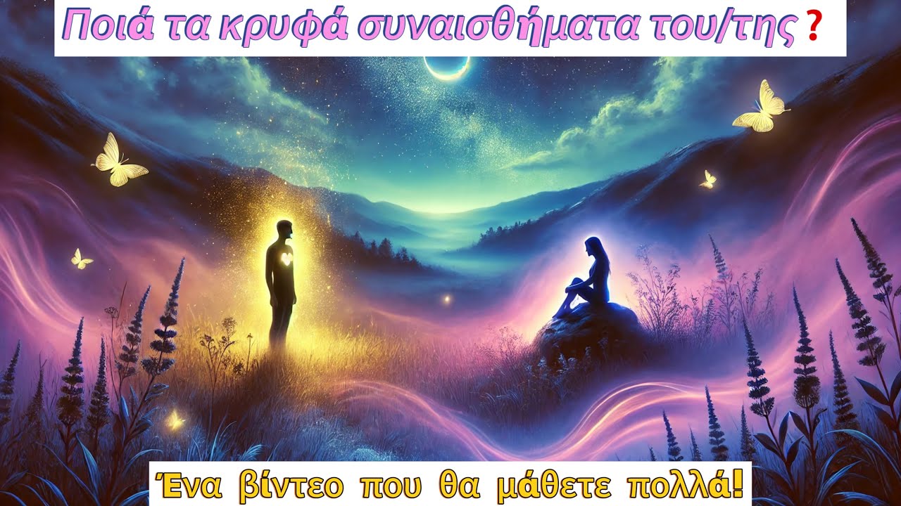 ♠️ΠΟΙΑ ΤΑ ΚΡΥΦΑ ΣΥΝΑΙΣΘΗΜΑΤΑ ΤΟΥ/ΤΗΣ ΚΑΙ ΤΙ ΘΑ ΚΑΝΕΙ #manos_tarot # ...