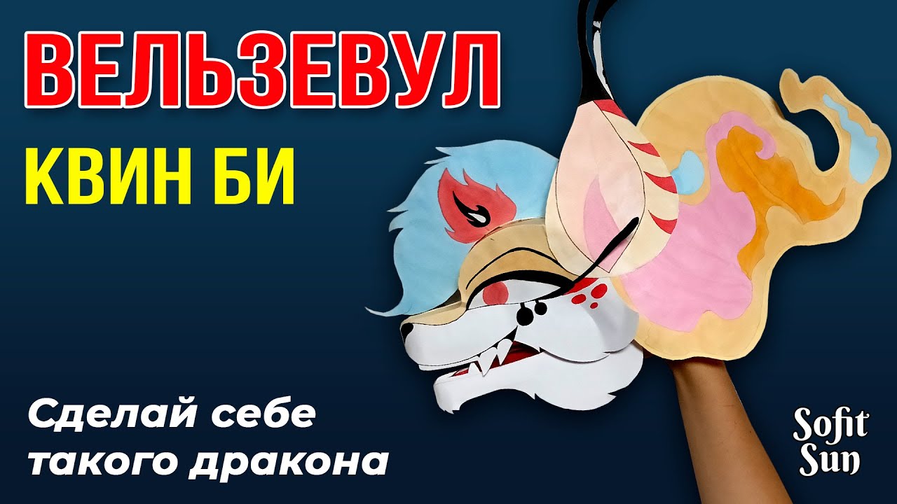 Как сделать Вельзевул (Квин Би) из бумаги на руку. DIY Sofit Sun - YouTube