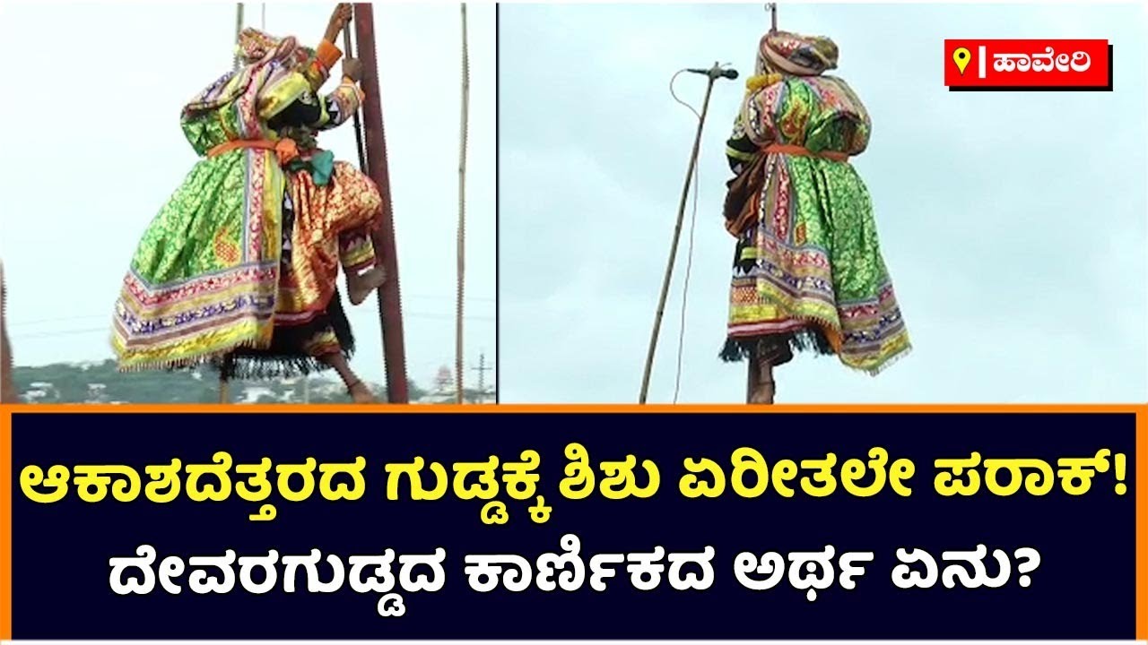 Mylara Lingeshwara Karnika 2022 : ಆಕಾಶದೆತ್ತರದ ಗುಡ್ಡಕ್ಕೆ ಶಿಶು ಏರೀತಲೇ ...