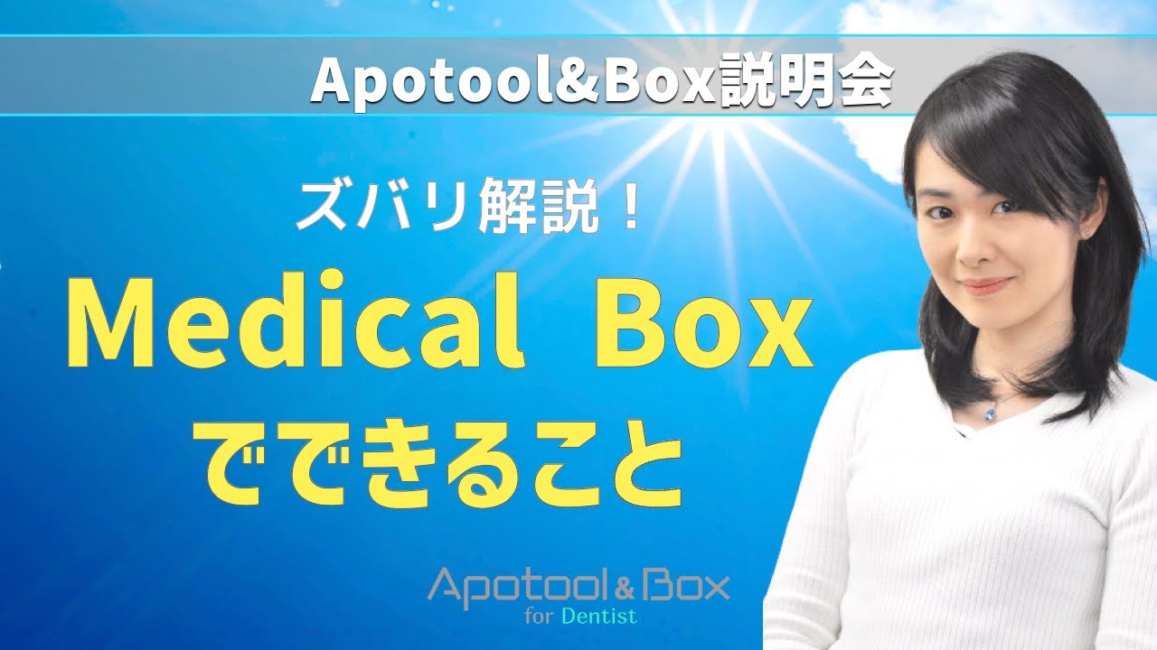 ズバリ解決MedicalBoxシリーズでききること 【Apotool&Box】 - YouTube