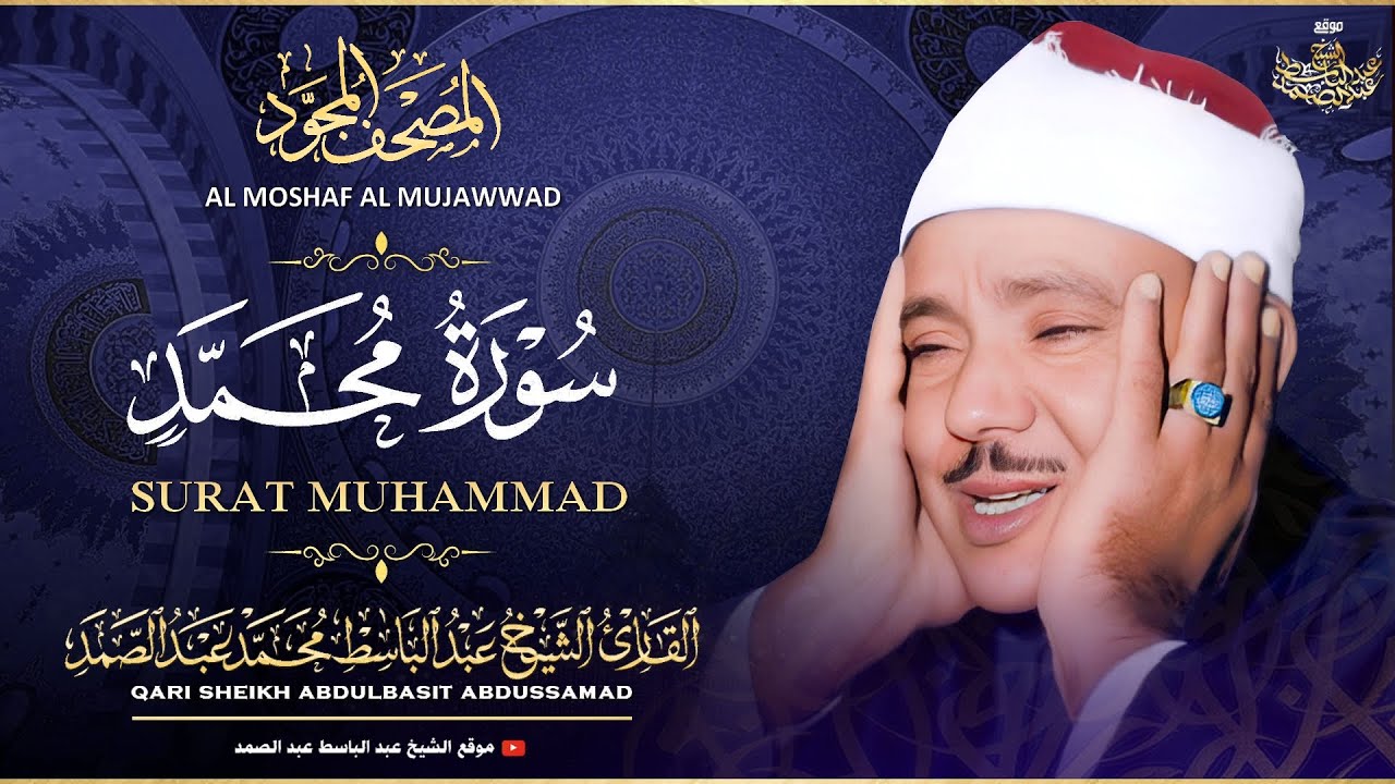 سورة محمد كاملة تلاوة خاشعة للشيخ عبدالباسط عبدالصمد Sheikh Abdulbasit ...
